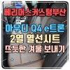 아우디 Q4 E트론 전기차 2열 열선시트 시공 네이버 블로그